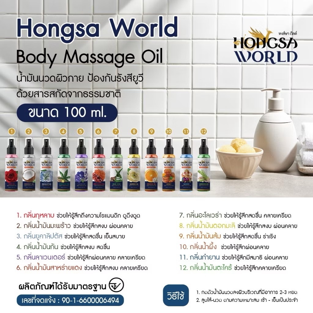 น้ำมันนวด แบรนด์ Hongsa world – Montra Anda